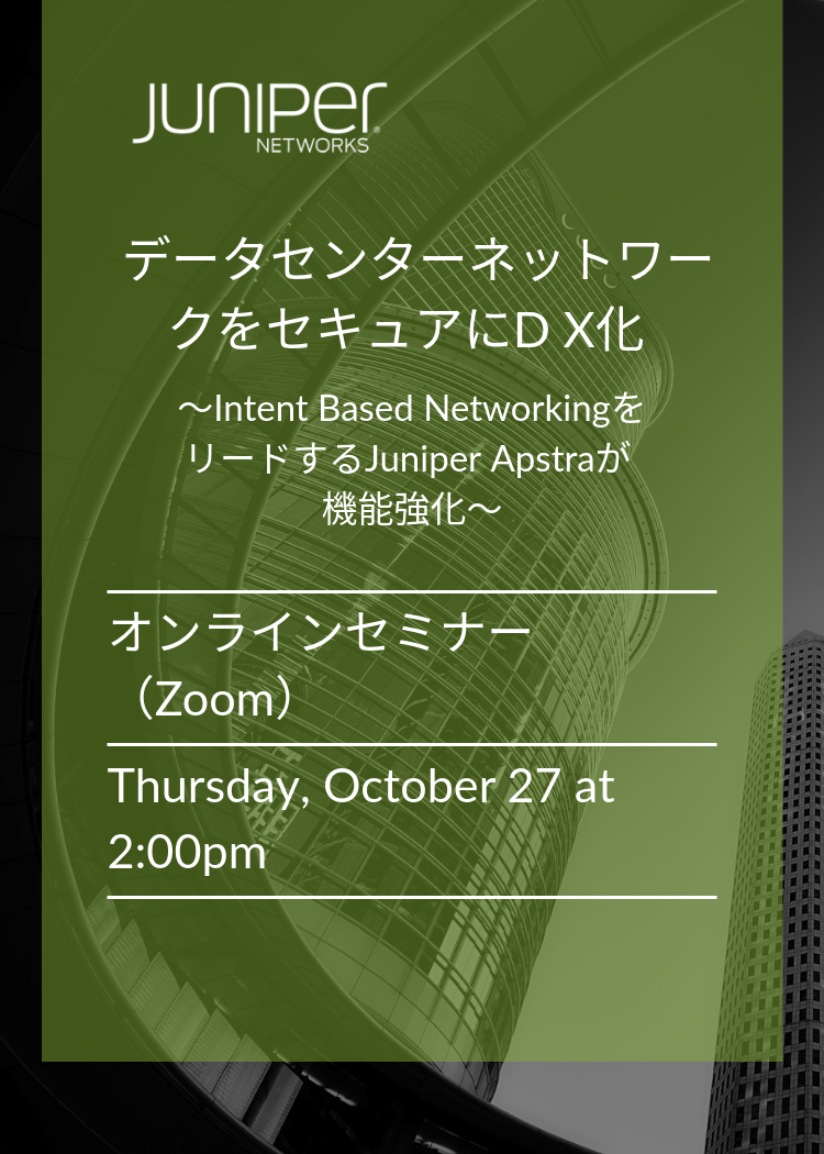 データセンターネットワークをセキュアにDX化 〜Intent Based NetworkingをリードするJuniper Apstraが機能強化〜