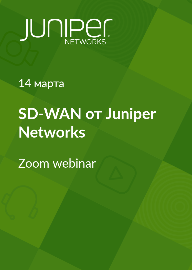 SD-WAN от Juniper Networks