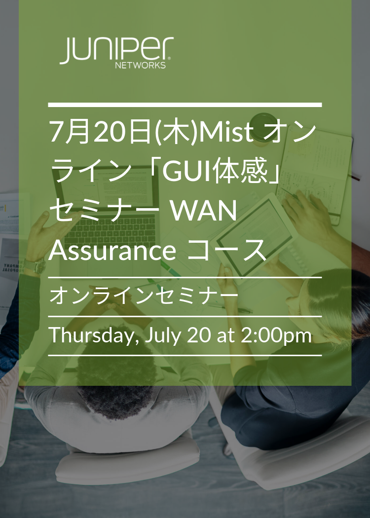 7月20日(木)Mist オンライン「GUI体感」セミナー WAN Assurance コース