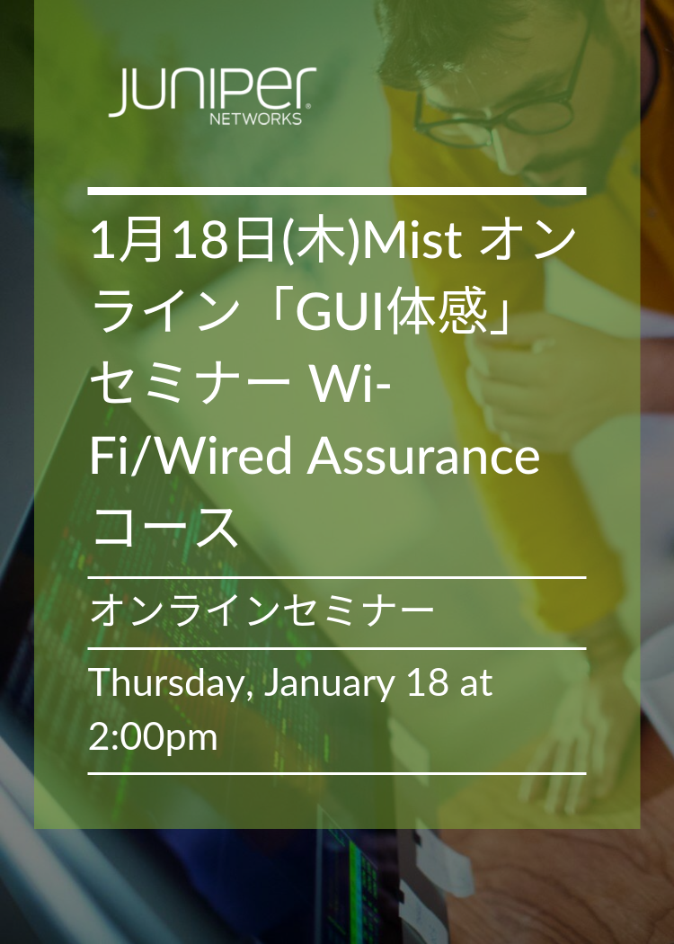 1月18日(木)Mist オンライン「GUI体感」セミナー Wi-Fi/Wired Assurance コース