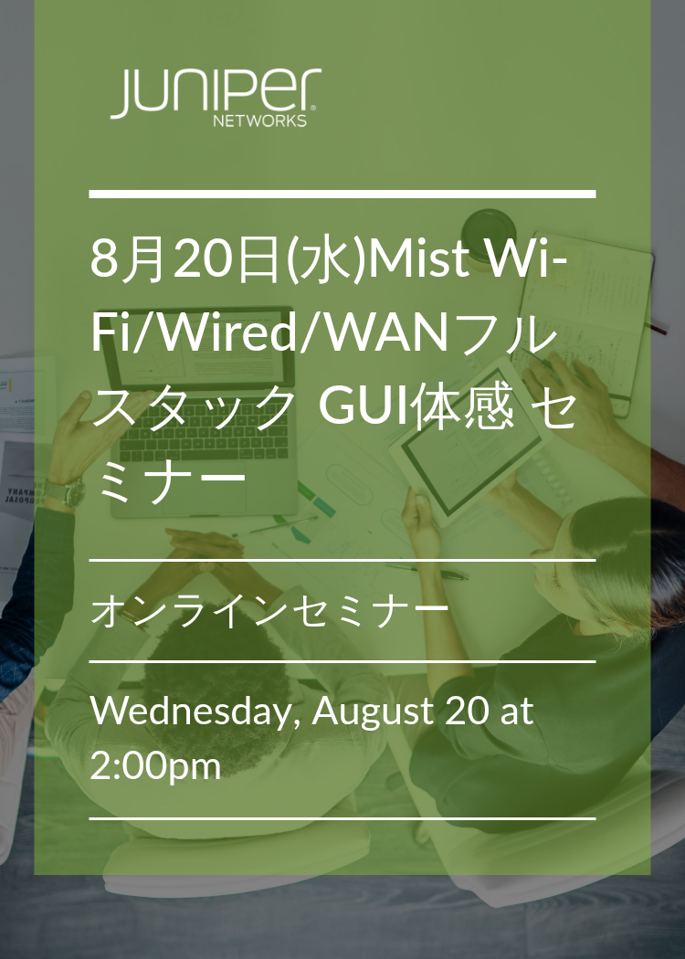 8月20日(水)Mist Wi-Fi/Wired/WANフルスタック GUI体感 セミナー