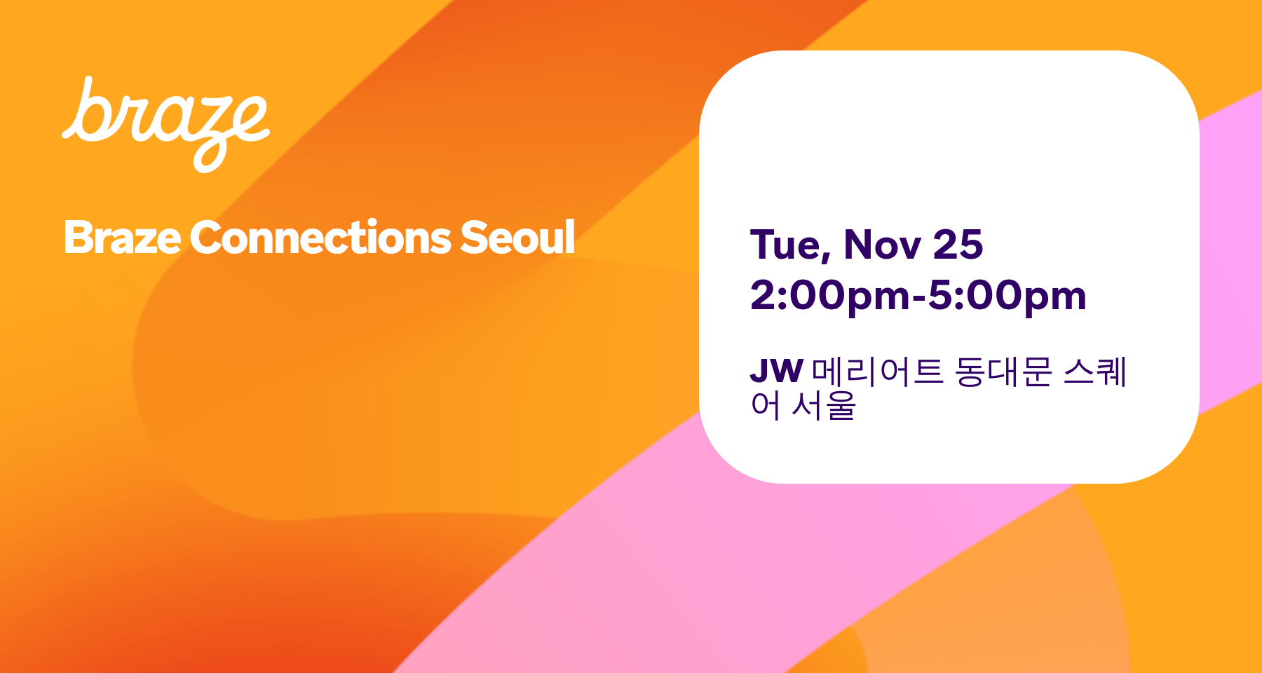 Braze Connections Seoul 2025